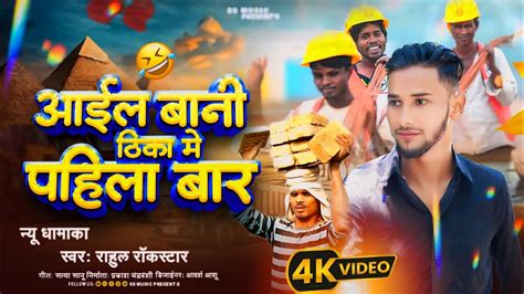 Video Aail Bani Thika M Pahli Bar आइल बानी ठिका में पहिला बार तनी