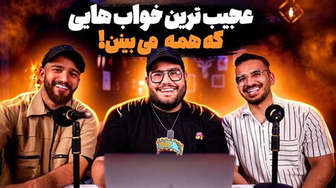 تعبیر خواب های عجیب دنیا با عمو تئوری Youtube