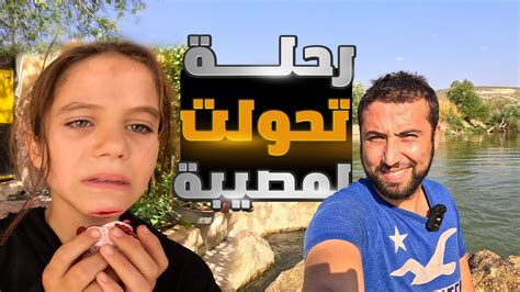 بسبب خطأ بسيط في الرحلة نقلت اختي قمر للمستشفى Youtube