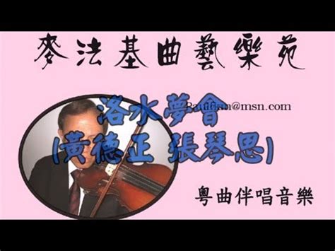 洛水夢會 伴唱純音樂 麥法基制作 YouTube