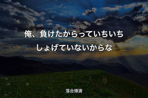 俺、負けたからっていちいちしょげていないからな 落合博満