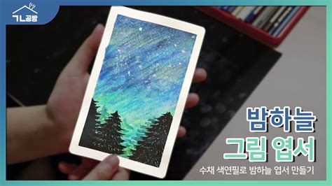 수채 색연필로 밤하늘 그림 엽서 만들기수채 색연필밤하늘그림엽서ㄱㄴ공방 Youtube