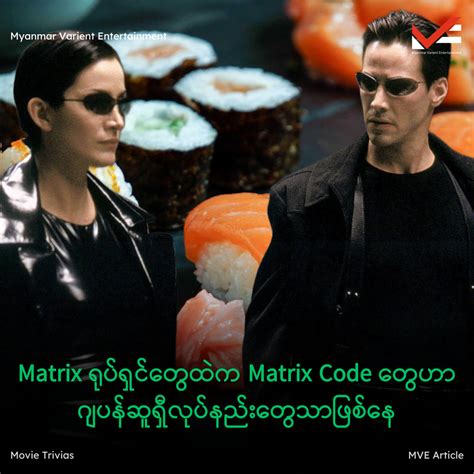 Matrix ရုပ်ရှင်တွေထဲက Myanmar Varient Entertainment Ii