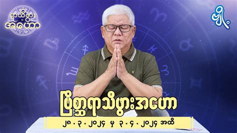 ဗြိစ္ဆာရာသီဖွားအတွက် ၂၈ ၃ ၂၀၂၄ မှ ၃ ၄ ၂၀၂၄ အထိ ဟောစာတမ်း Youtube