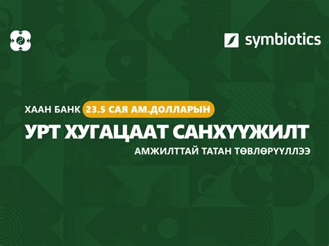 ХААН Банк 23 5 сая ам долларын урт хугацаат санхүүжилт амжилттай татан төвлөрүүллээ Isee Mn