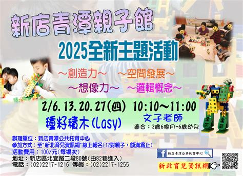 新北市新店青潭公共托育中心 📅 211 216 新店青潭親子館主題活動搶先看！ 🌟