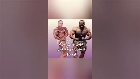 مهدیجابری قهرمان المپیایی درک لانسفورد در حد هادی نیست واقعا Bodybuilding بدنسازیهادی