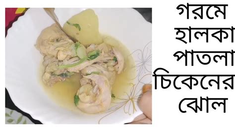 গরমের দিনে মাঝেমধ্যে বানিয়ে নিতে পারেন সুস্বাদু চিকেনের হালকা পাতলা