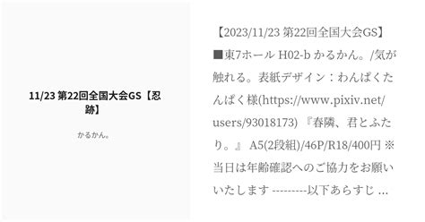 R 18 忍跡 1123 第22回全国大会gs【忍跡】 かるかん。の小説 Pixiv