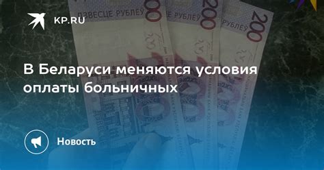 В Беларуси меняются условия оплаты больничных Kp Ru
