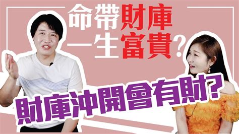 【吳尚易八字】命帶財庫一生富貴？子平真詮：別再操弄真相啦！ Youtube
