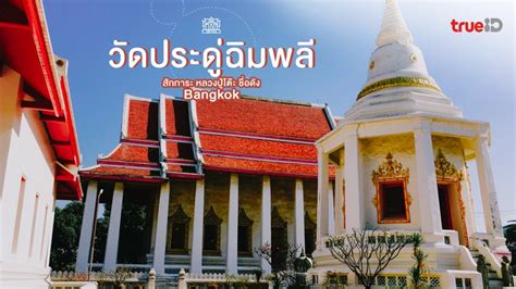 วัดประดู่ฉิมพลี วัดสวย กรุงเทพ ไหว้สักการะ หลวงปู่โต๊ะ เกจิอาจารย์ชื่อดัง