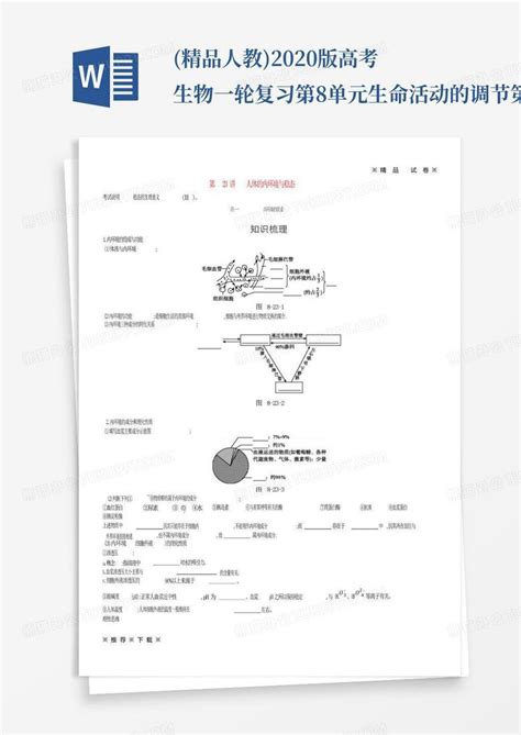 精品人教2020版高考生物一轮复习第8单元生命活动的调节第23讲人体的word模板下载编号qbjnzvxj熊猫办公