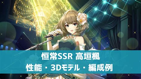 【デレステ】恒常ssr 等身大の距離で 高垣楓 特技・センター効果・性能・3dモデルまとめ デレ研 デレステの”わからない”を解決！