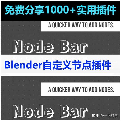 Blender自定义节点插件 Node Bar【f613】 知乎