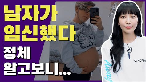 엄빠특집 🔥임신한 남자🔥 실제상황 공개생생한 출산후기까지 Youtube