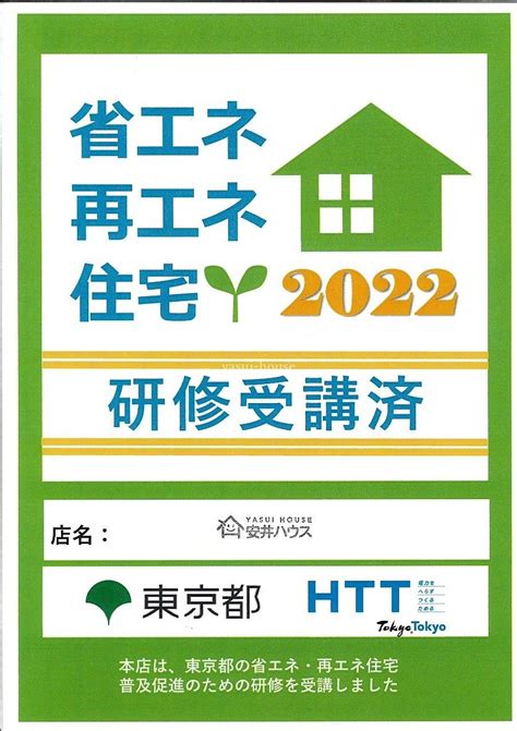 省エネ・再エネ住宅普及促進