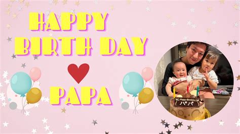 パパお誕生日おめでとう🎁 Youtube
