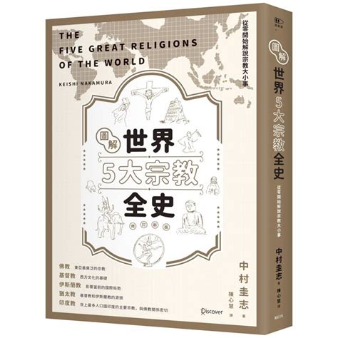 圖解世界5大宗教全史 FindBook 找書網