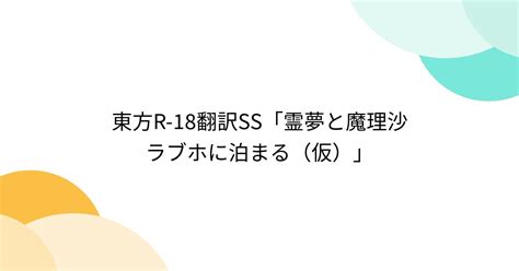 東方r 18翻訳ss「霊夢と魔理沙ラブホに泊まる（仮）」 8ページ目 Togetter トゥギャッター