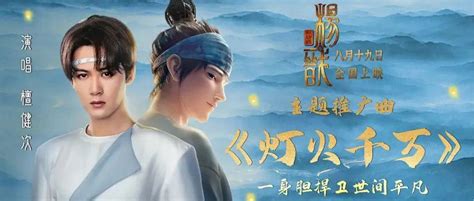 檀健次献唱！《新神榜：杨戬》发布主题推广曲mv沉香守护母亲
