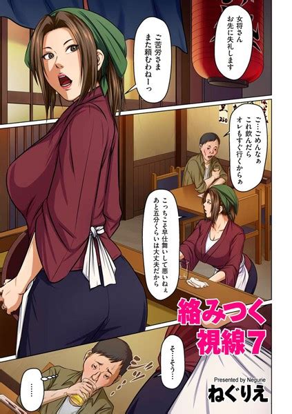 絡みつく視線 7 ねぐりえ Fanzaブックス