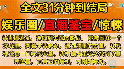 我直播鉴宝，连线到失踪的影后。 她被困在一个深坑里，哭着求我救命。 宝藏小说 小说 好文推荐 已完結 文荒推荐 直播鉴宝 直播