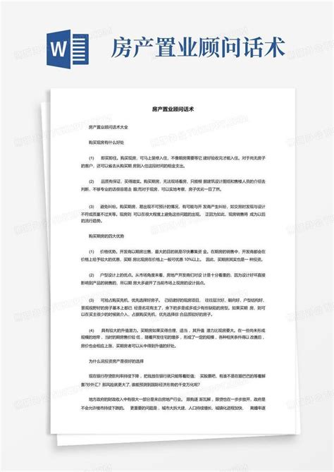 房产置业顾问话术word模板下载编号lgbvmgek熊猫办公