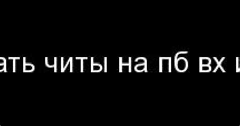 Скачать читы на пб вх и аим Album On Imgur