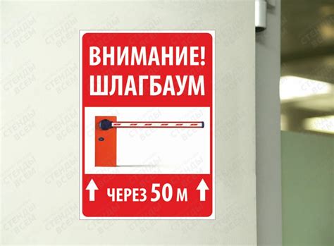 Табличка внимание шлагбаум