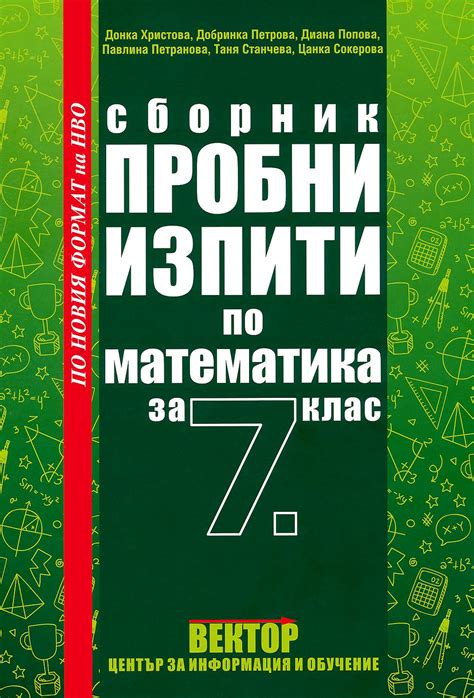 Сборник пробни изпити по математика за 7 клас Store Bg