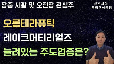 장중 시황 및 오전장 관심주 오름테라퓨틱 레이크머티리얼즈 눌려있는 주도업종은 Youtube