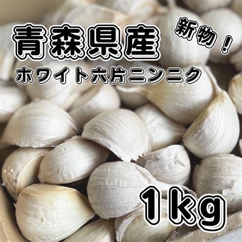 新物！ 青森県産 ホワイト六片 ニンニク バラ 1キロ 減農薬 メルカリ