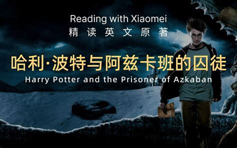逐字精读英文《哈利波特与阿兹卡班的囚徒》04 英国人过生日有什么传统 晓梅英语 晓梅英语 哔哩哔哩视频