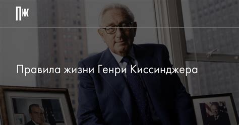 Правила жизни Генри Киссинджера лучшие цитаты и высказывания бывшего госсекретаря США и