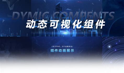 简单的动态组件，让可视化动起来ccctt 站酷zcool