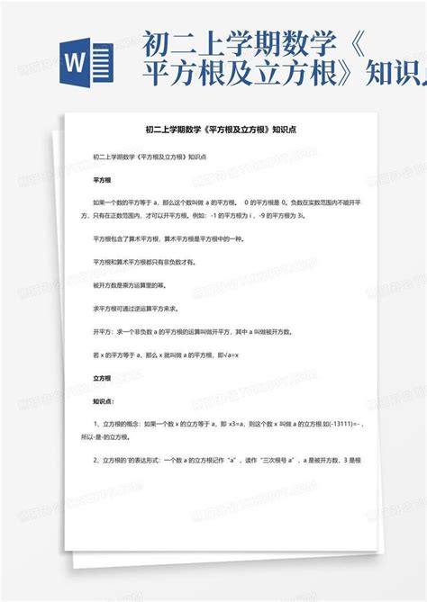 初二上学期数学平方根及立方根知识点Word模板下载 编号qryojdyx 熊猫办公
