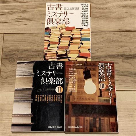 初版set 古書ミステリー倶楽部 ミステリー文学資料館編 光文社文庫 By メルカリ