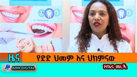 የድድ ህመም እና ህክምናው Youtube