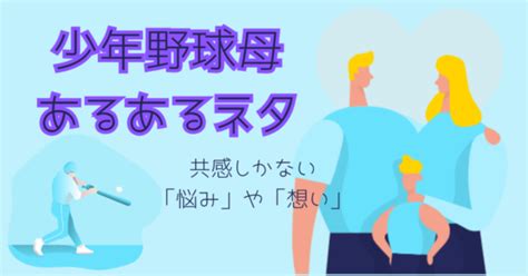 少年野球母あるある！共感しかない、9つの「悩み」や「想い」 素人親子向け！楽しんで学ぶ少年野球のイロハ