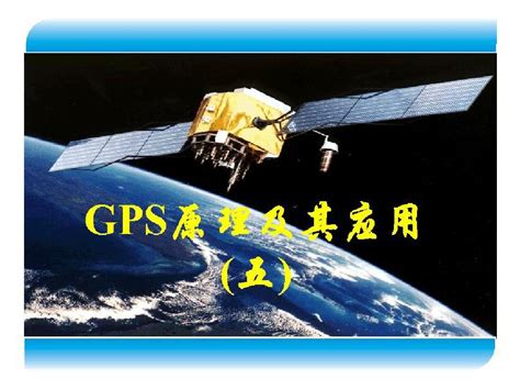 Gps原理及其应用wq5 兼容模式 Word文档在线阅读与下载无忧文档