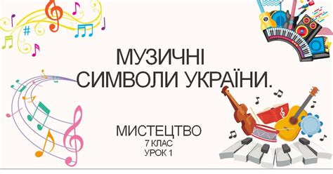 7 клас НУШ мистецтво Урок 1 Музичні символи України Презентація Мистецтво