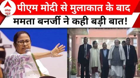 Mamata Banerjee Meets Pm Modi Press Conference Of Mamata Banerjee