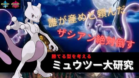 【逆襲】ミュウツーの偏った育成論【剣盾】【ポケモン】 Youtube