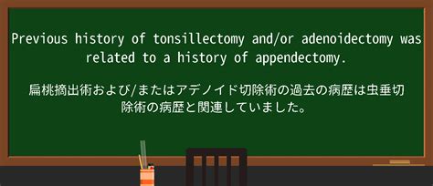 【英単語】adenoidectomyを徹底解説！意味、使い方、例文、読み方