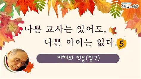 김민남 교수의 교육학 이해와 적응 탐구 5강 2022 10 19 ZOOM 강의 YouTube