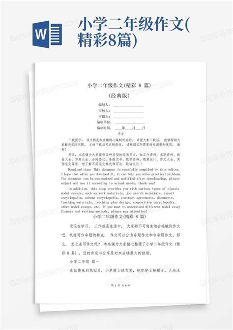 小学二年级作文 精彩8篇 Word模板下载 编号laxyenzz 熊猫办公