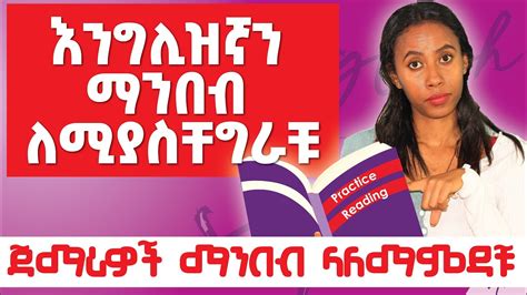ከዚ ቪዲዮ ቡኅላ እንግሊዘኛ ማንበብ እና መፃፍ አይስቸግራቹም Practice English Reading And Writing Youtube