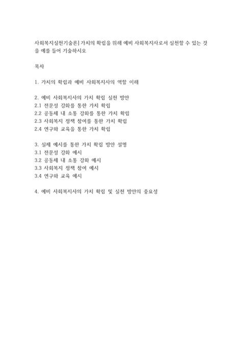 사회복지실천기술론 가치의 확립을 위해 예비 사회복지사로서 실천할 수 있는 것을 예를 들어 기술하시오 사회과학