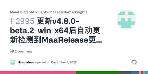 更新v480 Beta2 Win X64后自动更新检测到maarelease更新包导致重启后崩溃闪退 · Issue 2995
